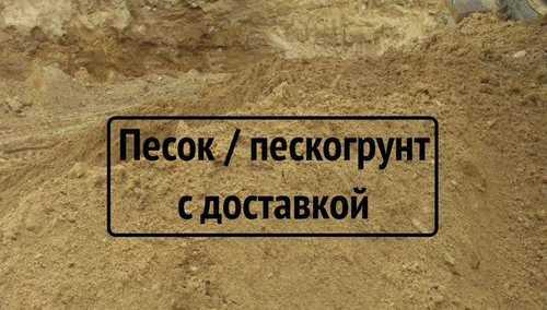 Песок / пескогрунт с доставкой