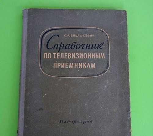 Книга "Справочник по телевизионным приемникам"