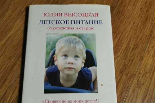 Книга Детское питание, Юлия Высоцкая