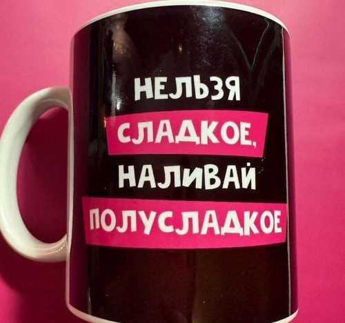 Кружка "Нельзя сладкое, наливай полусладкое"
