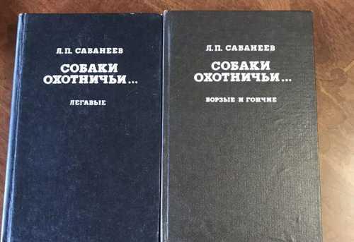 Сабанеев "охотничьи собаки" в 2-х томах