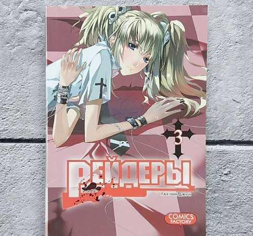 Манхва Manhwa Рейдеры Том 3