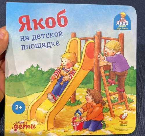 Книга про Якоба