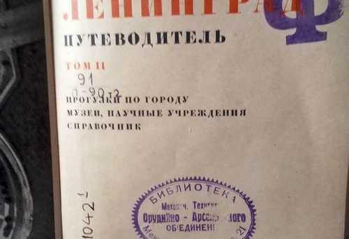 Книга Ленинград путеводитель 1933 год