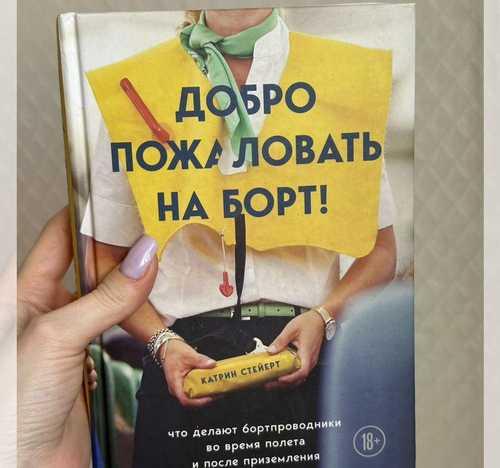 Книга добро пожаловать на борт