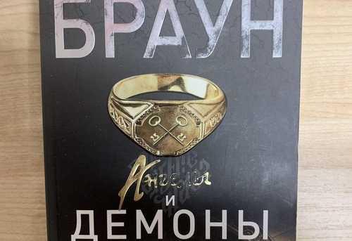 Книга "Ангелы и демоны" Дэн Браун