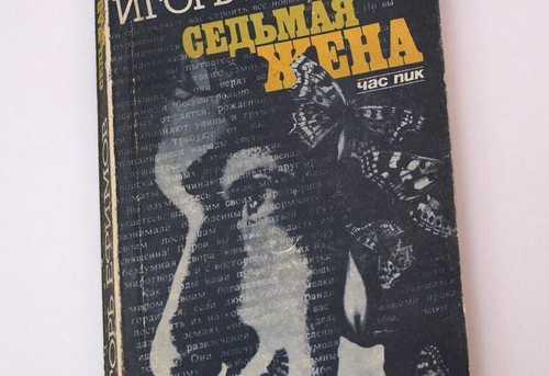 Книга Игорь Ефимов "Седьмая жена"