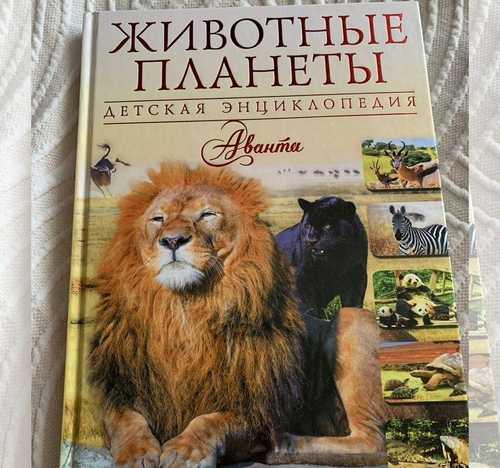 Книга энциклопедия Животные Планеты