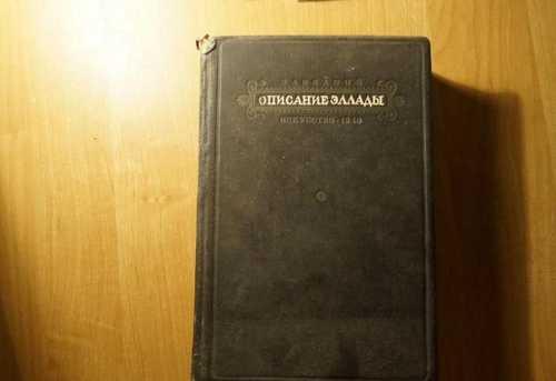 Павсаний. Описание Эллады. В двух томах. Том 2 (II
