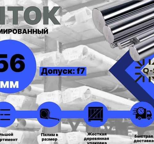 Шток хромированный пруток 56 мм ск45