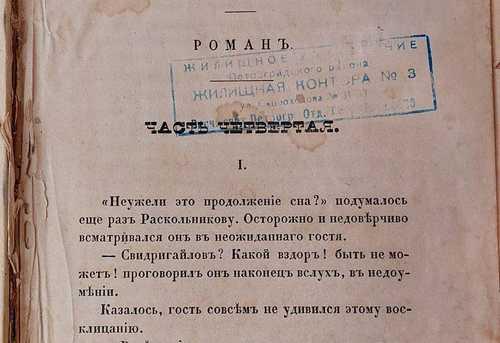 Редчайшее издание романа Ф.М. Достоевского