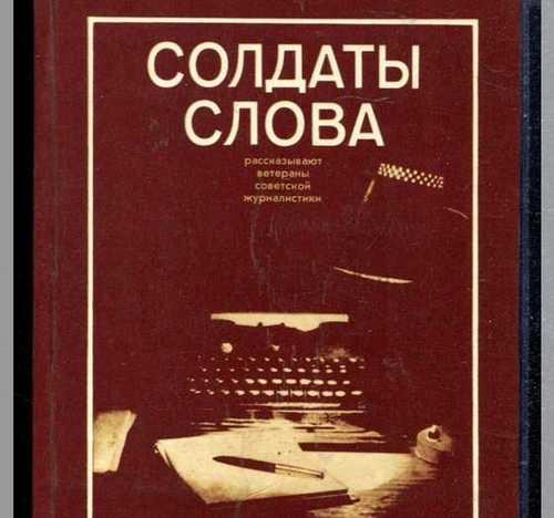 Солдаты слова Рассказывают ветераны советской журн