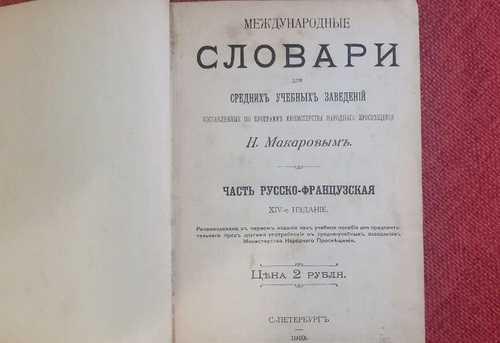 Словарь Макарова, 1910 год