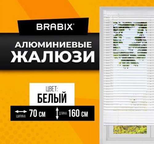 Жалюзи горизонтальные brabix 70х160 см, алюминий