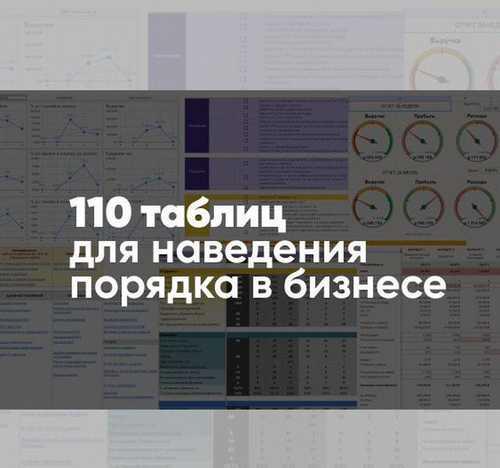 110 таблиц для наведения порядка в бизнесе