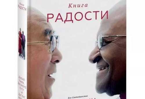 Книга радости Далай Лама