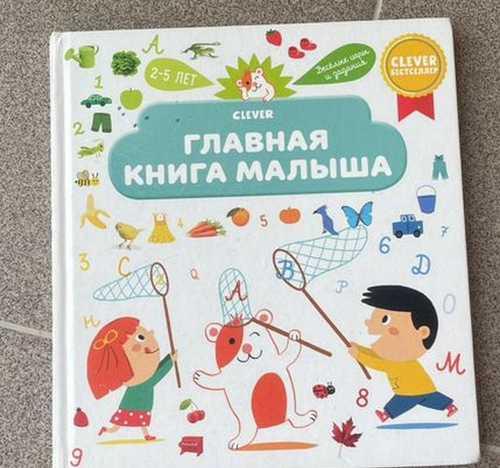 Главная книга малыша 2-5 лет, Clever