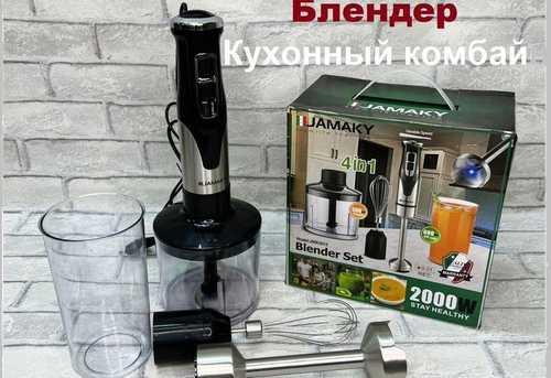 Блендер погружной, кухонный комбайн Jamaky 4 в 1