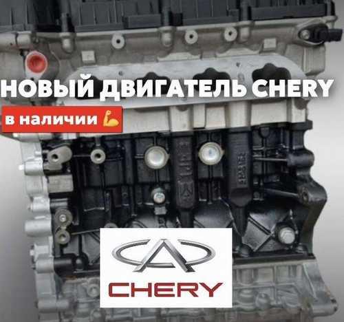 Двигатель Chery SQR481FC 1.8. В наличии