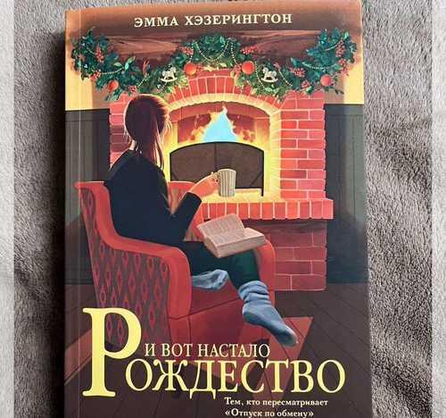 Книга "И вот настало Рождество" Эмма Хэзерингтон