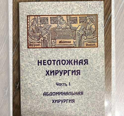 Книга неотложная абдоминальная хирургия