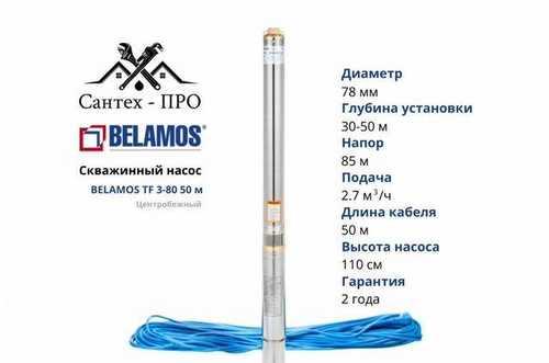 Скважинный насос Belamos TF 3 80 (кабель 50м)