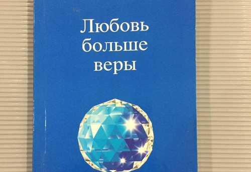 Айванхов Омраам Микаэль. Любовь больше веры