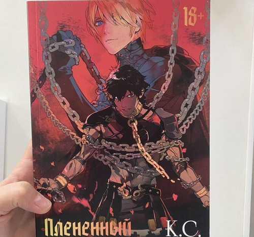 Плененный принц К. С. Пакат