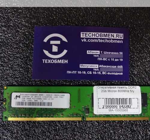 Оперативная память DDR2 2Gb Micron 800MHz