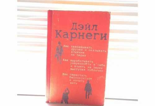 Книга Дэйла Карнеги " Как завоевать друзей."