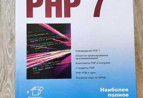 Книга PHP 7. Котеров, Симдянов