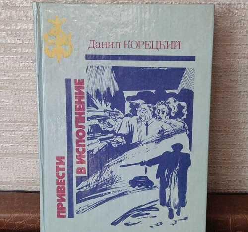 Книга о милиции Д.Корецкий Привести в исполнение