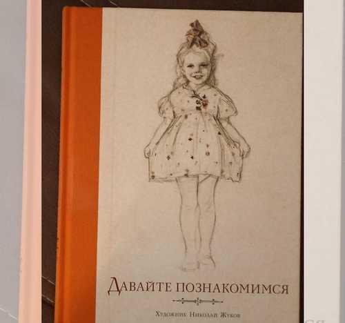 Книга-альбом с рисунками Н. Жукова
