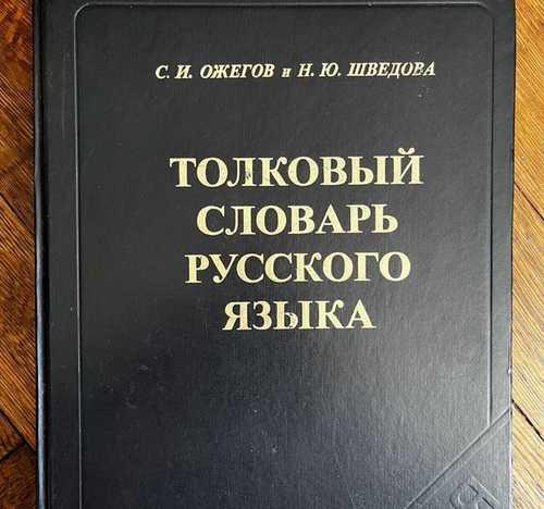 Толковый словарь Русского языка С. И. Ожнгов