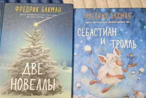 Три новеллы фредерик бакман