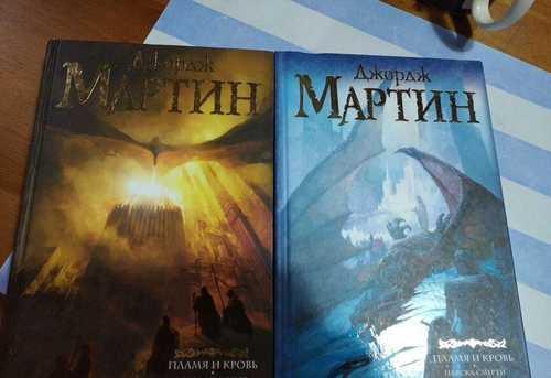 Продаю книгу Дом драконов. Джордж Мартин. Том 1