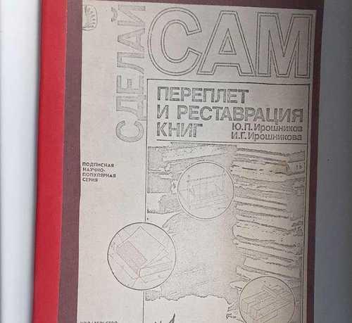 Пособие для реставратора книг