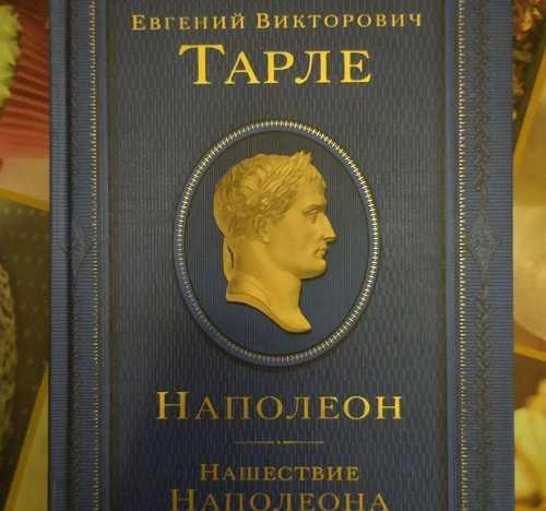 Книга Е. Тарле Наполеон