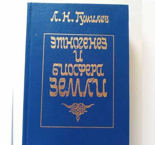 Гумилев Этногенез и биосфера Земли