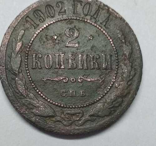 2 копейки 1902