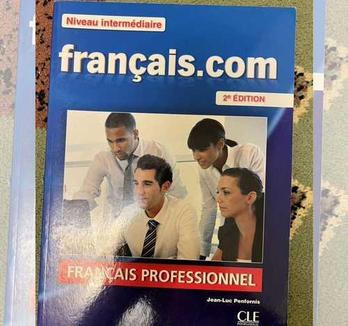 Français Professionel учебник по французскому