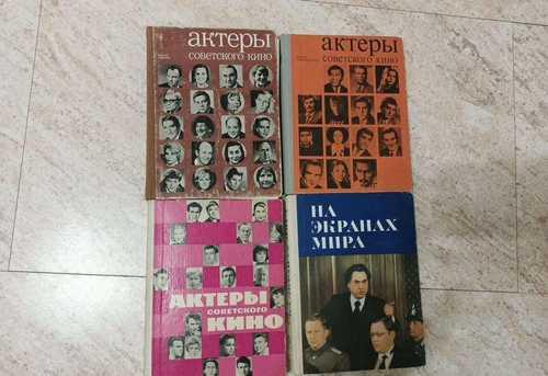 Книги Актеры Советского Кино