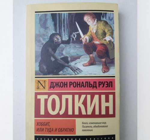 Джон Толкин "Хоббит, или Туда и Обратно"