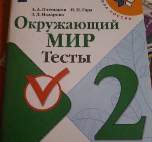 Продам по окружающему миру 2 класс тетрадь-тесты