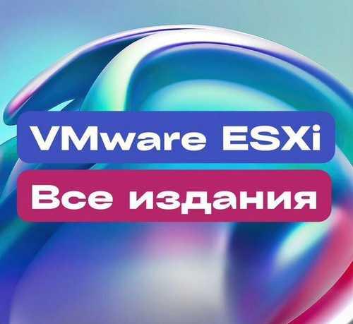 VMware ESXi 7 Ключи активации
