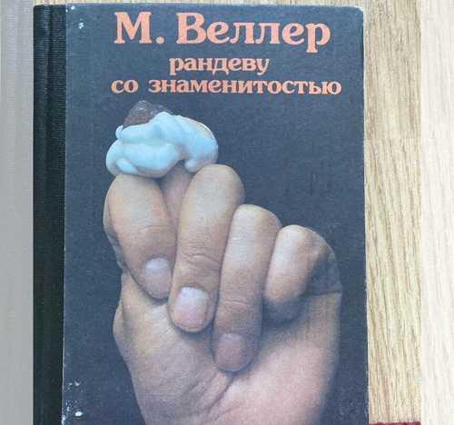 Михаил Веллер книга