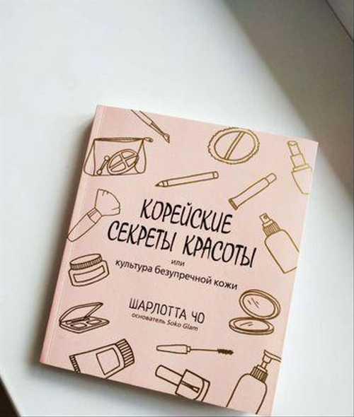 Шарлотта Чо "Корейские секреты красоты"