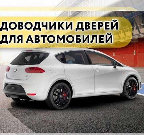 Доводчики дверей Seat Leon Cupra 2014-2019