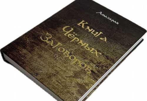 Книга чёрных заговоров. Амазарак