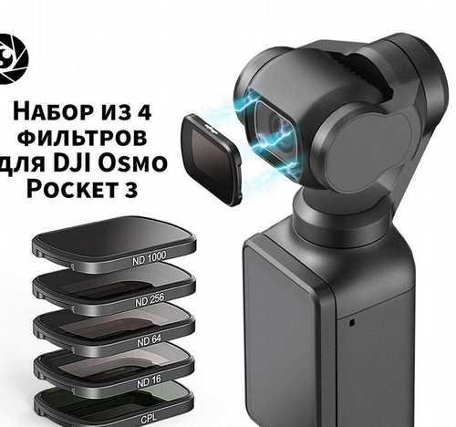 Набор из 4 фильтров для DJI Osmo Pocket 3